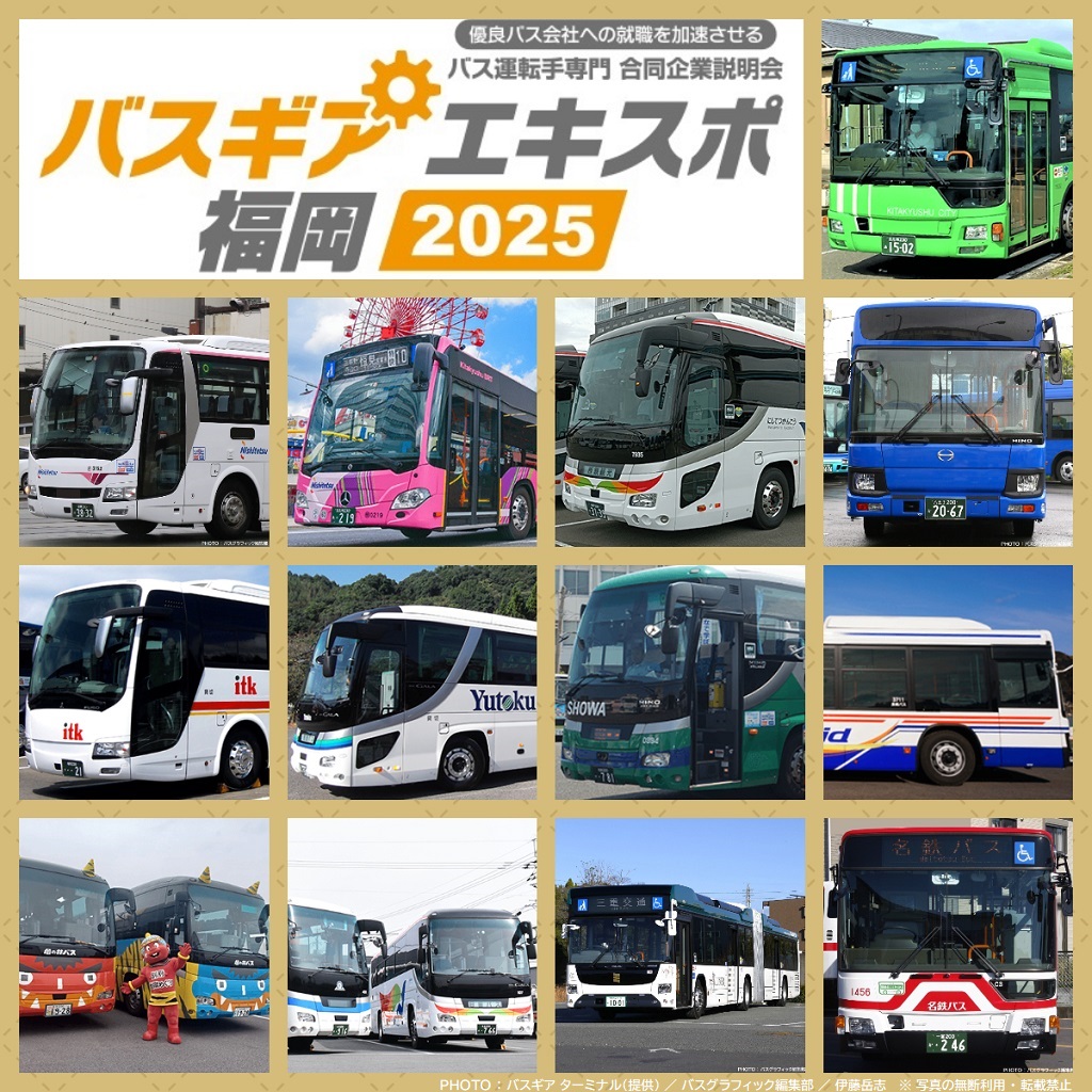 福岡でも8/2（土）に初開催！「バスギア エキスポ 2025 福岡」 | バスギアターミナル